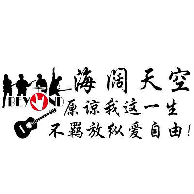 怀念beyond车贴海阔天空个性创意