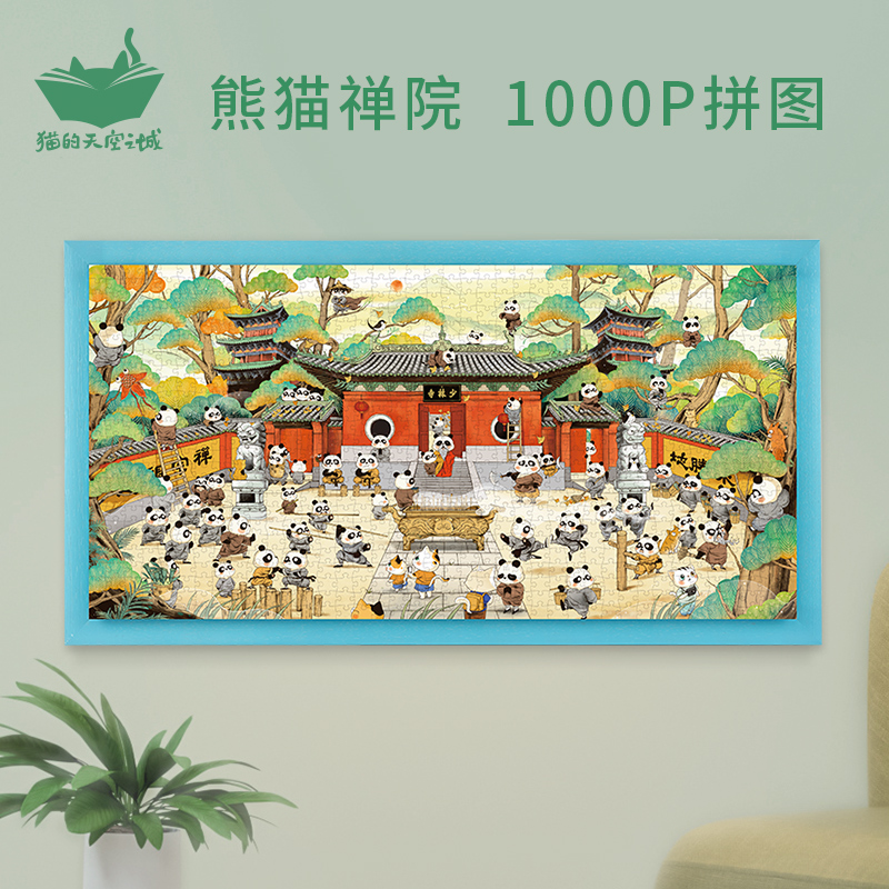 猫的天空之城熊猫国风拼图1000片熊猫禅院成人版高难度拼图玩具