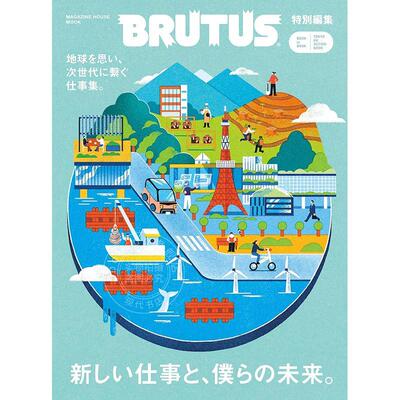 进口日文 BRUTUS特集 新工作创造我们的未来。BRUTUS特別編集 新しい仕事と、僕らの未来。