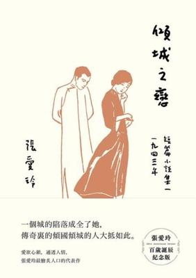 现货 倾城之恋 台版 皇冠出版 红玫瑰白玫瑰 金锁记作者 傾城之戀[張愛玲百歲誕辰紀念版]:短篇小說集一　1943年