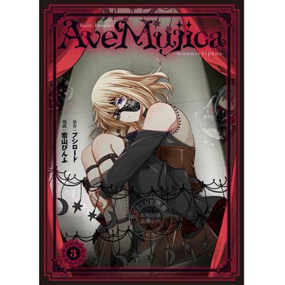 现货 进口日文 漫画 少女乐队 颂乐人偶 第3卷 BanG Dream! Ave Mujica -manuscriptus- 3 付卡