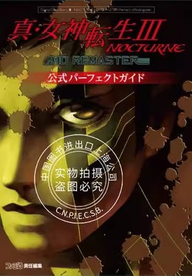 现货 进口日文 真 女神转生3 NOCTURNE HD重制版 设定资料集 公式パーフェクトガイド