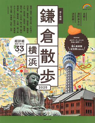 进口日文 旅游指南 镰仓 横滨散步 歩く地図 鎌倉?横浜散歩 2025