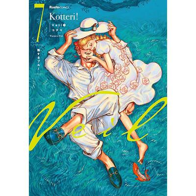 进口日文 漫画 Veil 面纱 第7集 发热的蓝 Kotteri 实业之日本社 Veil 7 熱するブルー