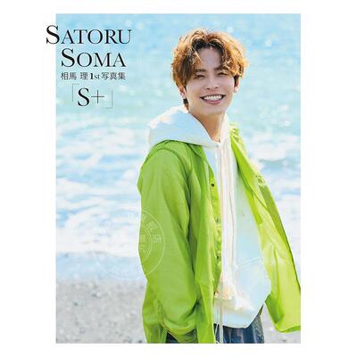 进口日文 相馬 理1st写真集「S+」演员 模特 相马理首本写真集 Souma Satoru 爆上战队奔奔者 KADOKAWA
