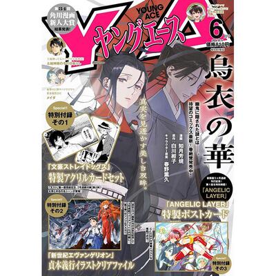 进口日文 ヤングエース Young Ace 2026年6月号 附文豪野犬名场面亚克力立牌 新世纪福音战士透明文件夹 ANGELIC LAYER明信片