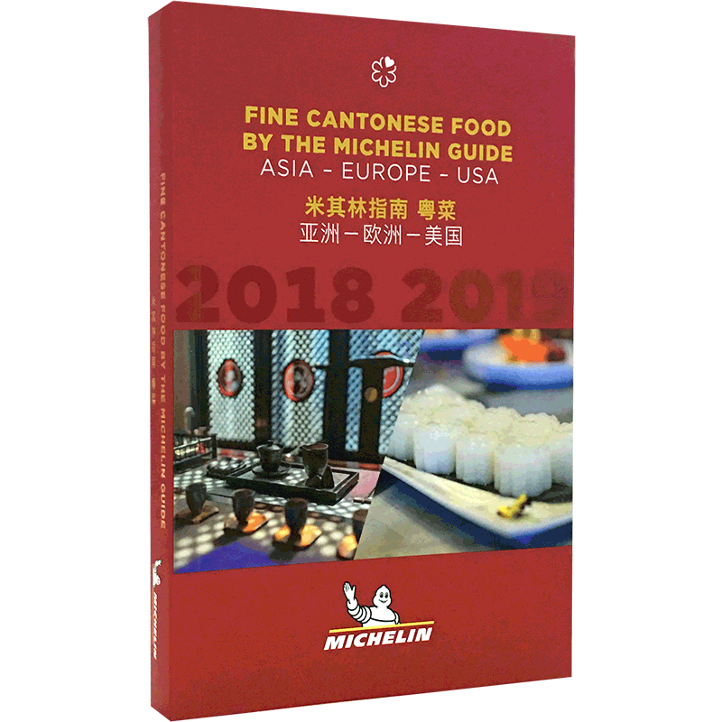 米其林指南 粤菜 亚洲-欧洲-美国 2018-2019 中英双语 Fine Cantonese Food by the Michelin Guide - Asia/Europe/USA