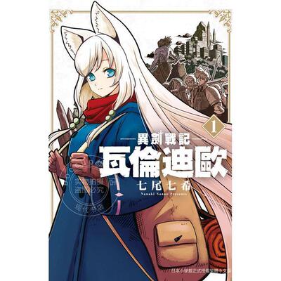 现货 台版漫画 异剑战记 瓦伦迪欧 1 七尾七希 漫画书 长鸿出版