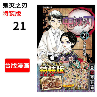 台版漫画 鬼灭之刃 特装版 21 附贴纸 吾峠呼世晴 台湾东立出版 繁体中文