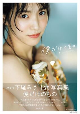 预售 进口日文 AKB48 下尾みう 1st写真集 僕だけのもの