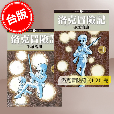 预售 台版漫画 洛克冒险记 1-2 完 手冢治虫 东贩