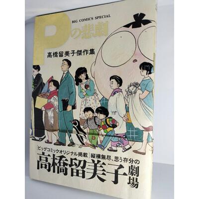 预售 台版漫画 高桥留美子杰作集：Ｐ的悲剧(全) 高桥留美子 尖端
