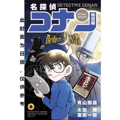 现货 台版漫画 名侦探柯南特别篇(48) 假面的支配者 太田胜 洼田一裕 青文