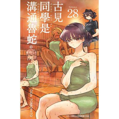 预售 台版漫画 古见同学是沟通鲁蛇 28 ODA TOMOHITO 青文