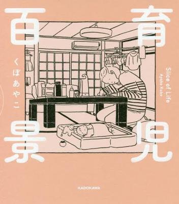 进口日文 插画集 育児百景　Slice of Life