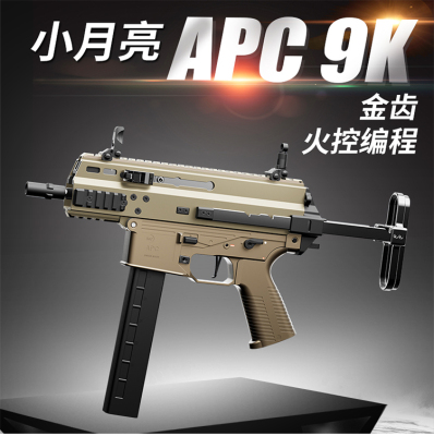小月亮apc9k火控版电动玩具枪短突冲锋枪真人cs发射器wargame模型