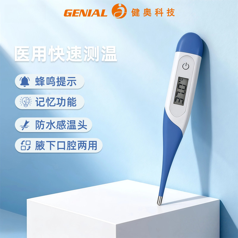 健奥医用电子体温计软头家用成人儿童婴儿探热针腋下口腔温度计表