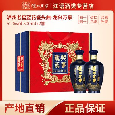泸州老窖蓝花瓷头曲龙兴万事52度浓香型纯粮食酒500ML*2瓶礼盒装