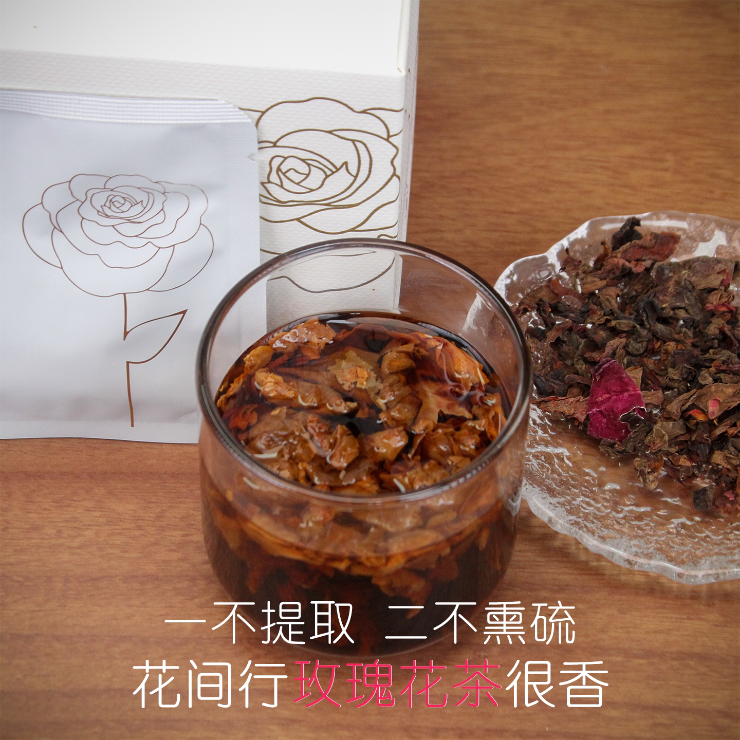 花间行低温发酵玫瑰茶墨红无硫磺养生茶