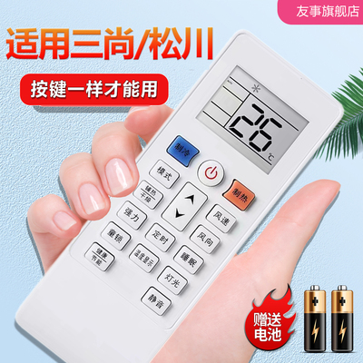 三尚空调松川空调遥控器