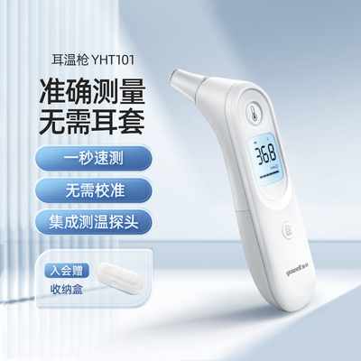 鱼跃耳温枪红外线电子体温枪家用儿童婴儿成人医用温度计YHT101