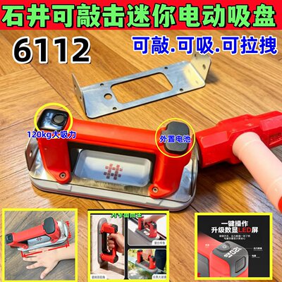 可敲击石井6112迷你窄条吸盘电动自动补气强力瓷砖玻璃安装吸提器
