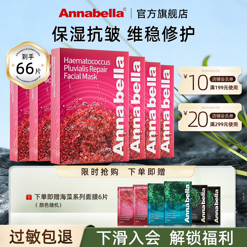 Annabella安娜贝拉红球藻面膜保湿抗皱维稳修护泰国贴片面膜6盒