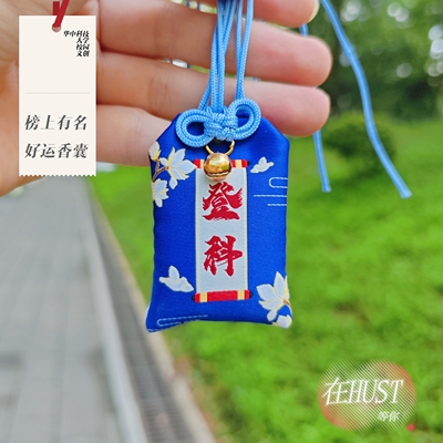 HUST好运香囊登科挂件华中科技大学[官方正品]Proxy Buyer