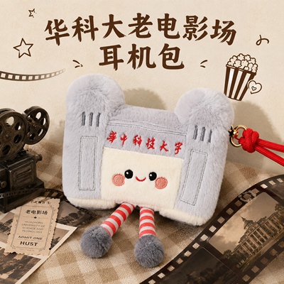 HUST毛绒玩具耳机包老电影院玩偶公仔包包挂件华中科技大学[正品]