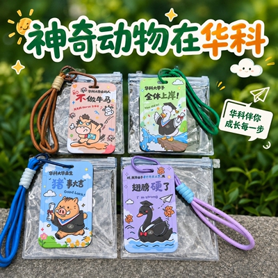 HUST华科校训短绳卡套校园动物华中科技大学【官方正品】
