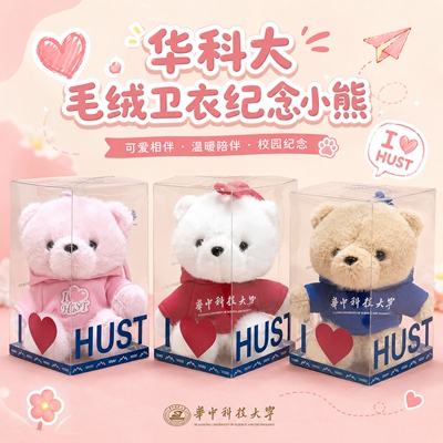 HUST华科穿衣毛绒玩具玩偶小熊公仔包包挂件华中科技大学[正品]
