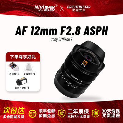 星曜AF12mmF2.8全画幅超广角镜头