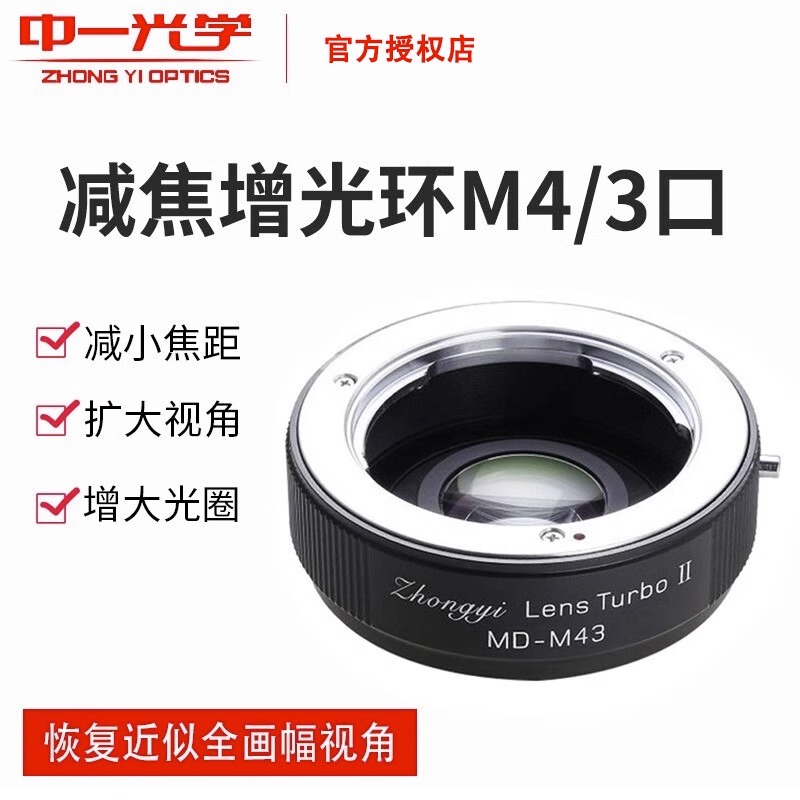 中一光学减焦增光接环II代适用于尼康AI-M43佳能EF-M43 M42-M43 FD-M43美能达-M43镜头转接M43卡口相机_虎窝淘