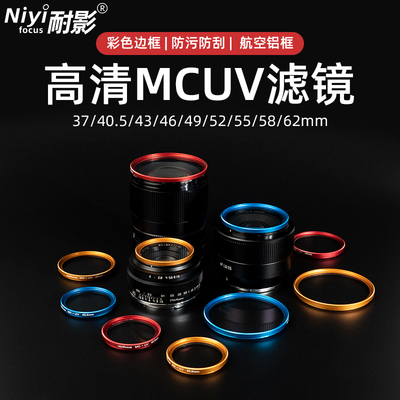 耐影MCUV彩色边框镀膜滤镜