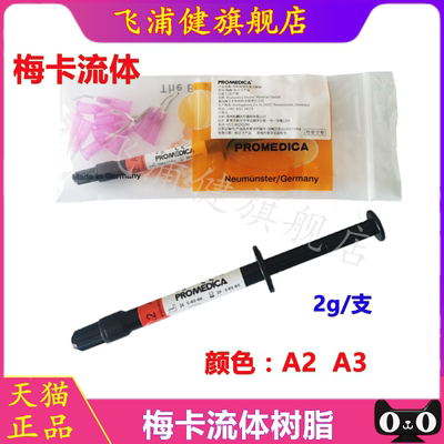 牙科流动树脂 光固化纳米流体树脂 梅卡流动树脂 光固化复合树脂