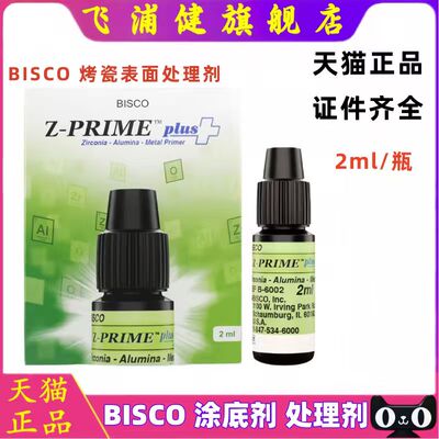 思科BISCO，INC烤瓷表面处理剂