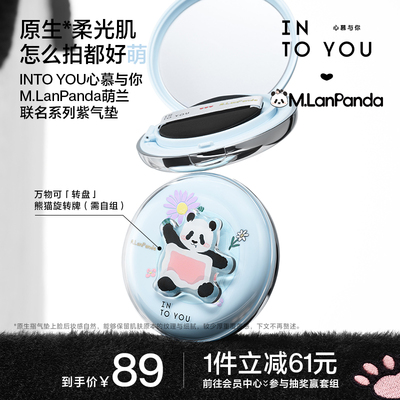 【萌力出动】INTO YOU联名系列紫气垫美容修饰SG