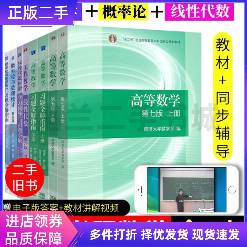 高等数学第七7版+线性代数第六6版+概率论浙大四4版+同济4本辅导 高等教育出版社