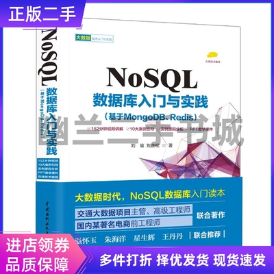 NOSQL数据库入门与实践:基于MONGODB.REDIS