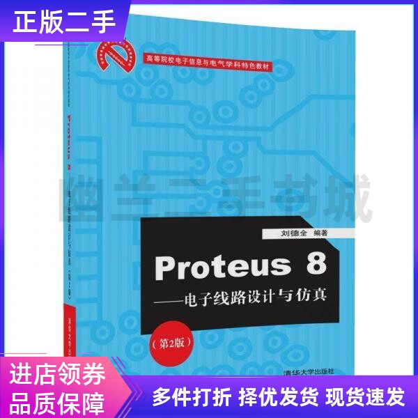 正版Proteus8——电子线路设计与仿真第二版第2版 清华大学出版社9787302468479