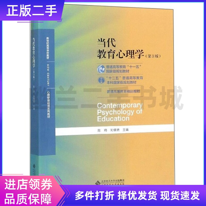 正版 当代教育心理学第三版第3版 陈琦 刘儒德 北京师范大学出版社9787303241576