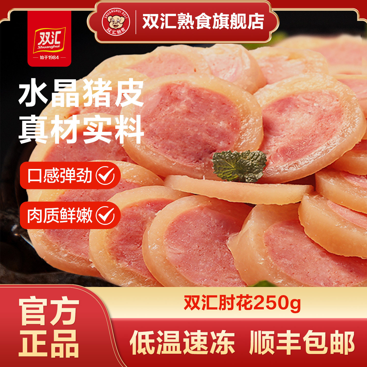 双汇金品肘花250g肘花蒸煮火腿煎烤即食炒菜肉肠午餐肉香肠火腿肠