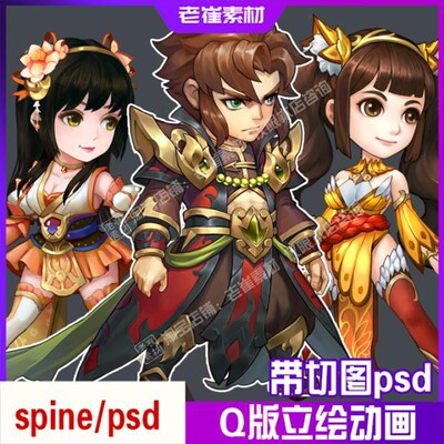 spine人物动画 3头身Q版立绘2d古风角色骨骼动作 psd切图游戏素材