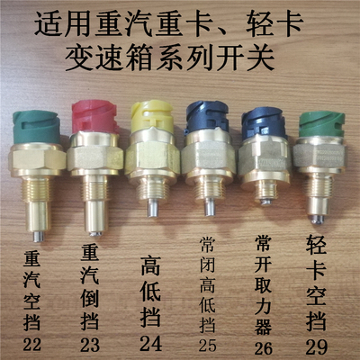 重汽变速箱倒档空档高低档传感器