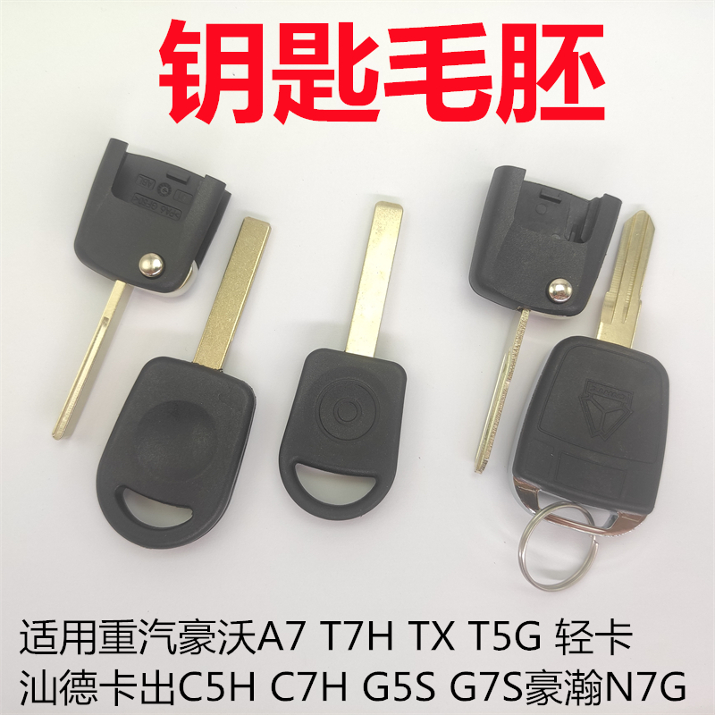 适用豪沃A7 T7H TX T5G钥匙毛胚汕德卡C7H G7S遥控器折叠钥匙轻卡_虎窝淘
