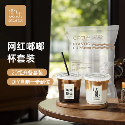 Circle Joy圆乐一次性咖啡杯奶茶杯PET杯冷饮杯商用透明塑料500ml