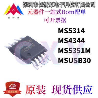 原装正品 贴片 MS5314 MS4344 MS5351M MSUSB30 MS4554N 瑞盟
