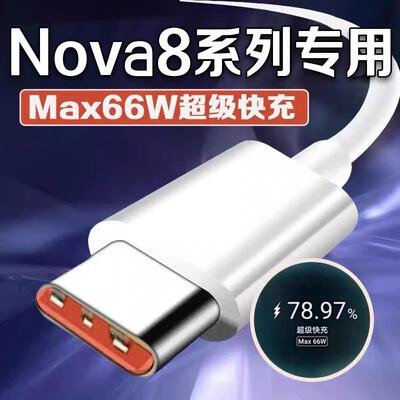 适用华为Nova8数据线66W超级快充nove8se充电线HUAWEI5G手机nova8pro快充线套装加长线6A2米线套装