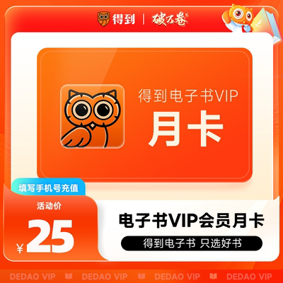 得到电子书会员月卡 得到电子书vip30天 得到APP电子书罗辑思维