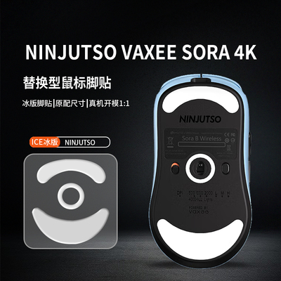 适用NINJUTSOX VAXEE联名款NINJUTSO SORA鼠标脚贴顺滑特氟龙脚垫